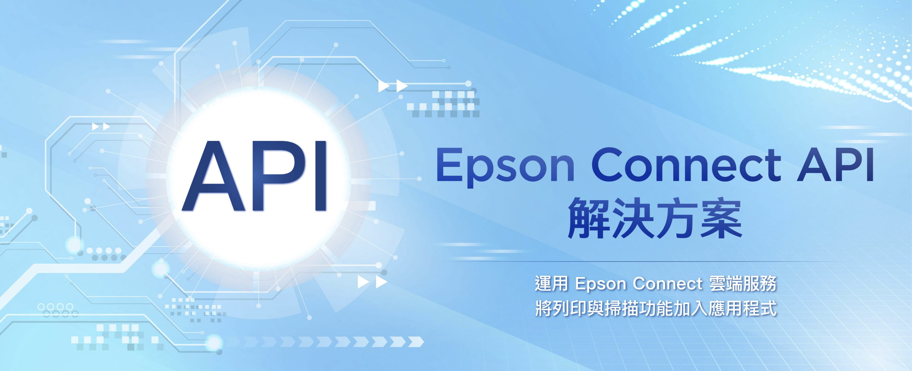 免費申請Epson Connect API遠端列印方案，優化您的辦公效率 | Epson Taiwan